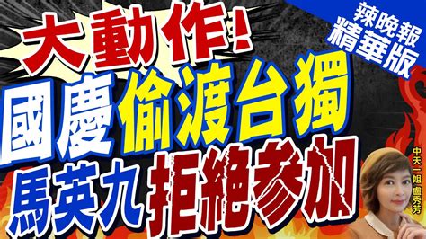 【盧秀芳辣晚報】馬英九喊偷渡台獨不去國慶大會 網暴動支持 大動作 國慶偷渡台獨 馬英九拒絕參加中天新聞ctinews精華版