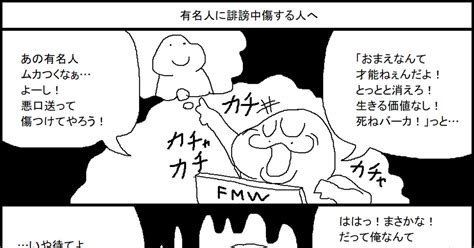 オリジナル 有名人に誹謗中傷する人へ スルメ・デ・ラ・ロチャのマンガ 漫画 4コマ オリジナル漫画 Pixiv