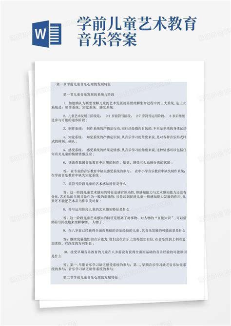 学前儿童艺术教育音乐答案Word模板下载 编号lmrewaap 熊猫办公