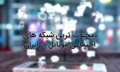 The Most Popular Mobile Social Networks In Iran Itroz