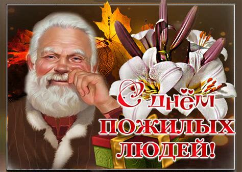 Картинки с Международным Днем Пожилых Людей ТОП Картинки