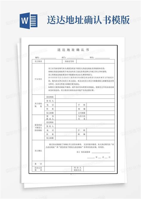 送达地址确认书模版word模板下载编号qbzeyvor熊猫办公