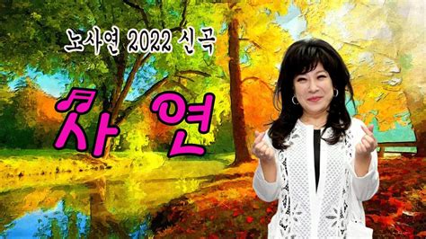 사연 노사연 [가수 노사연 2022 신곡] Youtube