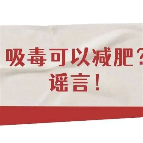 “168减肥法”靠谱吗？这个减肥误区千万别犯！毒品禁毒运动