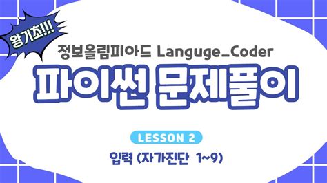 파이썬 기초 문제 풀이 2강 입력 자가진단 1~9번 Youtube