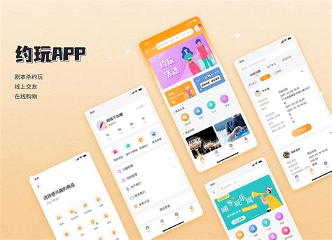 【c端】约玩（剧本杀约玩）app覃玉洁jade 站酷zcool
