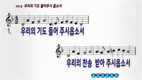 새 찬송가 599장 우리의 기도 들어주시옵소서 Ppt 자료 및 배경 설명