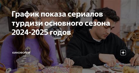 График показа сериалов турдизи основного сезона 2024 2025 годов Кинофорум Дзен