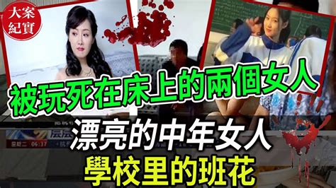 大案紀實丨被玩死在床上的兩個女人！漂亮的中年女人！學校里的班花！ Youtube