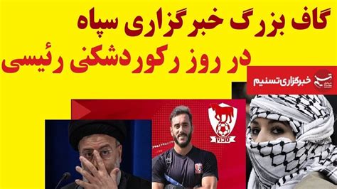 گاف بزرگ خبرگزاری سپاه در روزی که رئیسی یک رکورد جدید را شکست Youtube