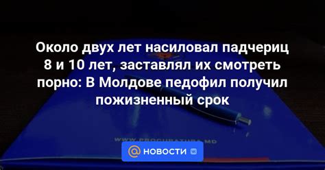 Около двух лет насиловал падчериц 8 и 10 лет заставлял их смотреть