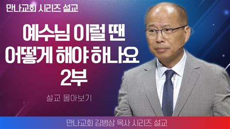 김병삼목사 만나교회 예수님 이럴 땐 어떻게 해야 하나요 2부 생명의 말씀 시리즈 Youtube