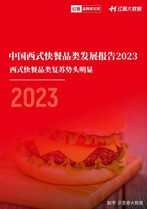 26页中国西式快餐品类发展报告2023（附下载） 知乎
