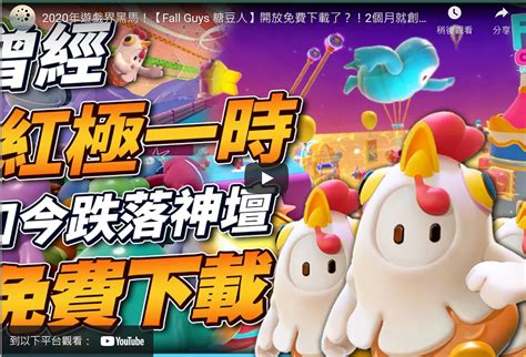 Fall Guys免費事件！糖豆人究竟值不值得回歸呢 敗家達人推薦