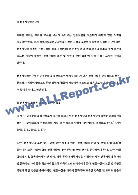 전통사찰의 보존 및 지원을 위한 연구인문사회레포트
