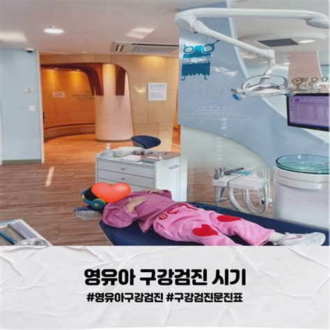 23개월 첫 영유아 구강검진 시기와 문진표 포항 우리아이치과 네이버 블로그