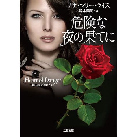 夢見る夜の危険な香り リサ・マリー・ライス 著 鈴木美朋 訳 予約販売本