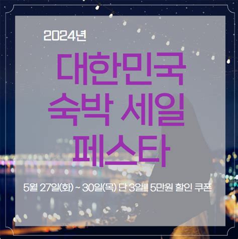 24년 5월 29일 30일 오전 10시 국내 숙박 세일 페스타 5만원 할인 쿠폰 꼭 받으세요 Feat 티몬 아고다