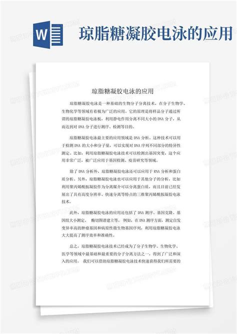琼脂糖凝胶电泳的应用Word模板下载 编号qrykgbng 熊猫办公