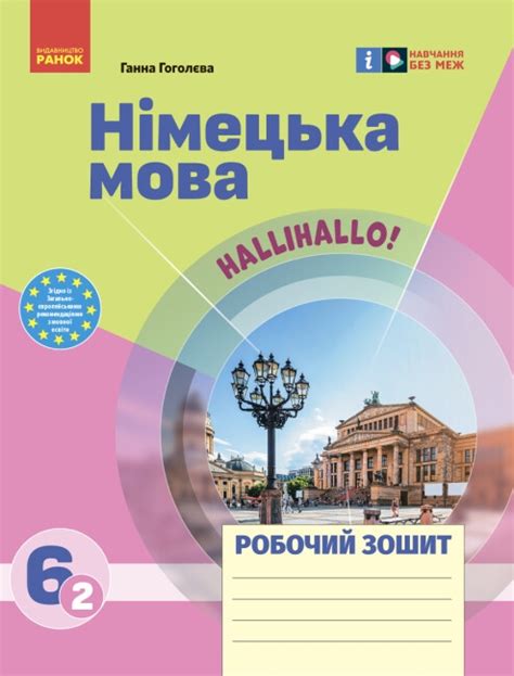 НУШ Німецька мова 6 2 клас Робочий зошит До підручника Hallihallo
