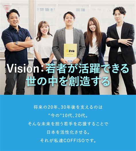 株式会社coffiso 業績好調につき増員募集‼ ビジョンは『若者が活躍できる世の中を創造する』 Facebook