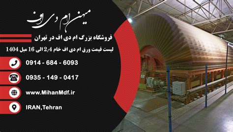 لیست قیمت ورق ام دی اف خام 24 الی 16 میل 1402 ایرانی و خارجی سایز