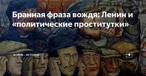Бранная фраза вождя Ленин и «политические проститутки Жорик историк Дзен