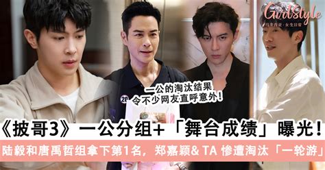 《披哥3》一公分组「舞台成绩」曝光！陆毅和唐禹哲组拿下第1名，郑嘉颖andta惨遭淘汰「一轮游」！