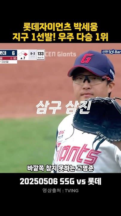 롯데자이언츠 박세웅 7이닝 무실점 지구 1선발 And 전 우주 다승 단독 1위 니가 제일 잘 나가~ 20250506 Youtube