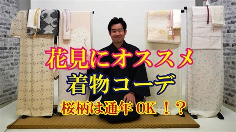 4月花見にもオススメ《着物コーデ4選》桜柄は通年ok！？名古屋市｜きもの山喜 Youtube