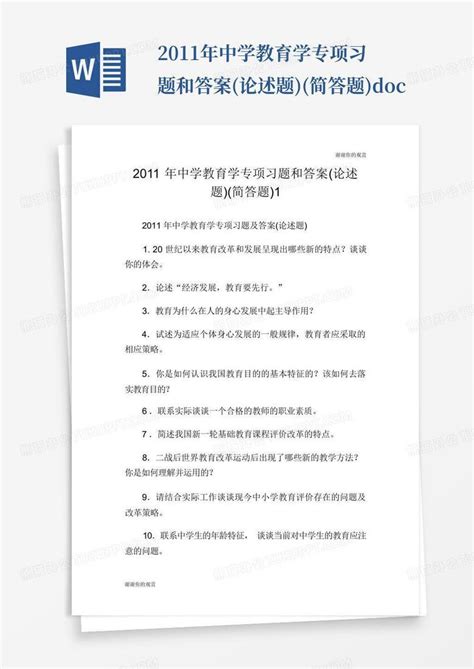 年中学教育学专项习题和答案 论述题 简答题 docWord模板下载 编号lnrpyxjy 熊猫办公