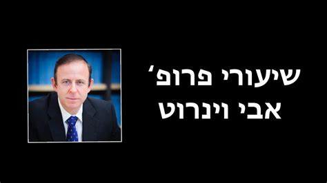 פרופ אבי וינרוט I בחירה חופשית Youtube