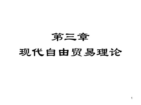 国际贸易理论与政策课件word文档在线阅读与下载无忧文档