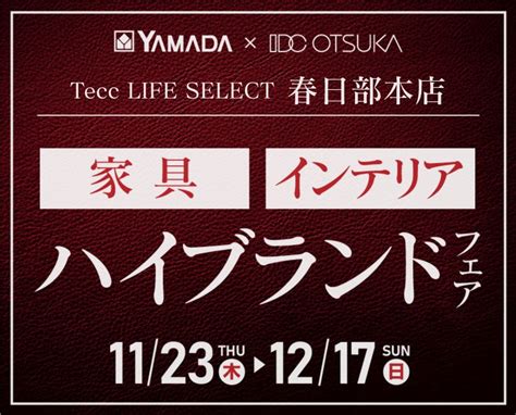Tecc Life Select 春日部本店 Yamada×idc Otsuka 家具インテリア ハイブランドフェア アウトレット家具