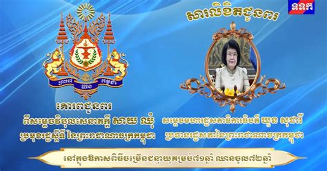 វីដេអូ សារលិខិតជូនពរ របស់សម្ដេចវិបុលសេនាភក្ដី សាយ ឈុំ ប្រមុខរដ្ឋស្ដីទី នៃព្រះរាជាណាចក្រកម្ពុជា