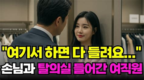 백화점 옷가게에서 일하던 직원이 손님과 탈의실 같이 들어가 그것 해버렸습니다 L 실화사연 L 오디오북 L 노후사연 L 노후지혜 Youtube