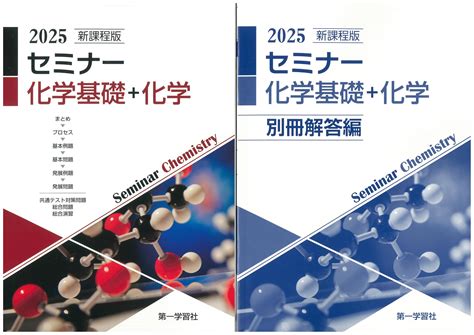 2025年度用 新課程版 セミナー化学基礎 化学 問題集本体別冊解答編 別冊解答付属 第一学習社 本 通販 Amazon