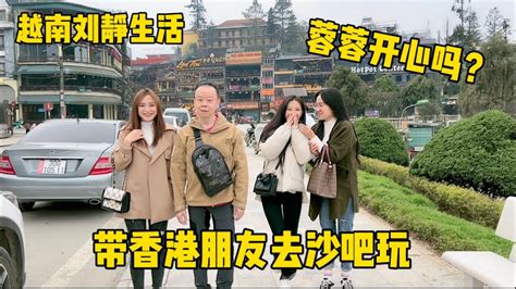 越南刘静 带香港朋友去沙吧玩！蓉蓉和小青说好开心 Youtube