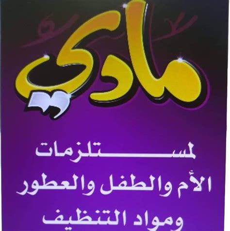 أبناء مادي لمستلزمات الام والطفل و العطور ومواد التنظيف Misurata