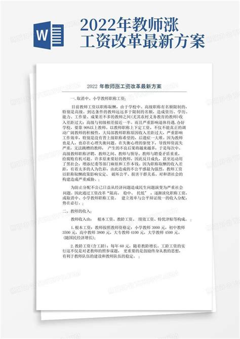 2022年教师涨工资改革最新方案Word模板下载 编号lzwvvjoy 熊猫办公