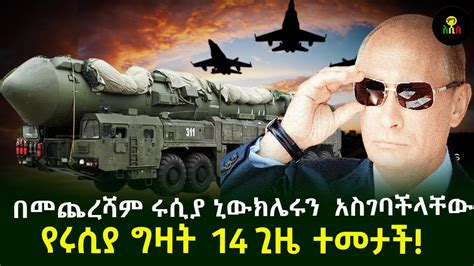 በመጨረሻም ሩሲያ ኒውክሌሩን አስገባችላቸው የሩሲያ ግዛት 14 ጊዜ ተመታች Youtube