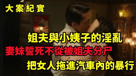 【大案紀實】姐夫欲与对小姨子行不轨之举，小姨子誓死不从惨被分尸 Youtube