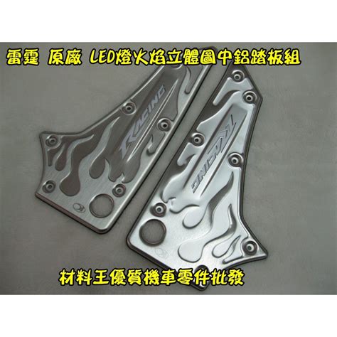 材料王⭐光陽 雷霆雷霆125雷霆150racing 原廠 Led燈 火焰立體圖 中鋁踏板組 蝦皮購物