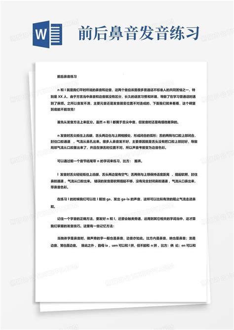 前后鼻音发音练习word模板下载编号qkydddyx熊猫办公