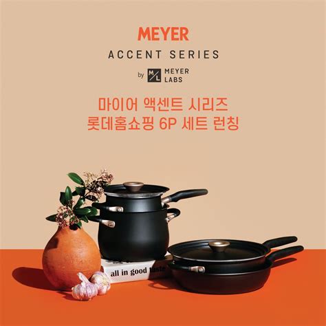 From Meyer Kr ★ 마이어 액센트 시리즈 롯데홈쇼핑 6p 세트 런칭★ 여러분의 주방에서