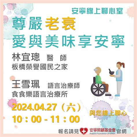 感謝安寧照顧基金會邀請食食樂到安寧線上聊心室參與錄影，一起談談關於老年 食食樂語言治療所享受由口進食與溝通的幸福