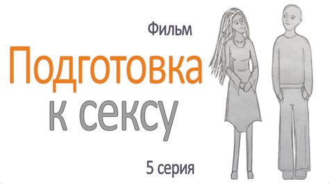 Готовимся к первому сексу Youtube