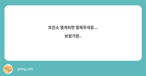 트친소 열게되면 말해주세용 보쌈기원 Peing 質問箱