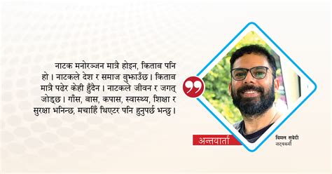 नाटक मनोरञ्जन मात्रै होइन समाज बुझ्ने किताब पनि हो