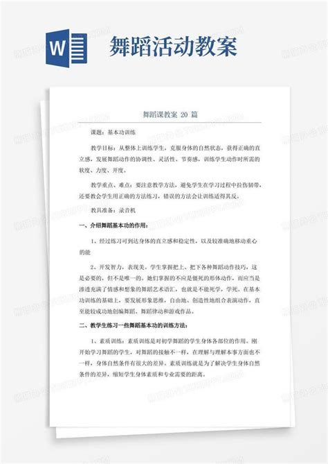 舞蹈课教案20篇word模板下载编号ljvzjgbb熊猫办公